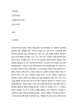 도화엔지니어링_건축_최종 합격 자기소개서-1페이지