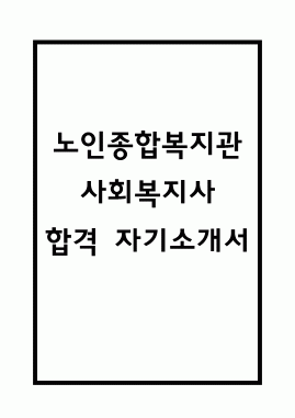 노인종합복지관 사회복지사 자기소개서 - 노인종합복지관 사회복지사 합격 자소서 (노인종합복지관 사회복지사 자소서,자기소개서 예시)-1페이지