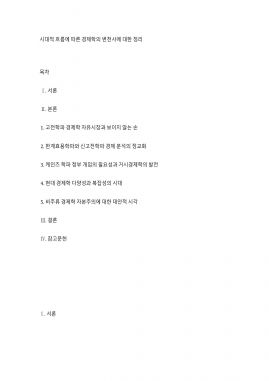 시대적 흐름에 따른 경제학의 변천사에 대한 정리 (2)-1페이지