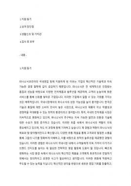 파나소닉코리아_국내영업_최종 합격 자기소개서-1페이지