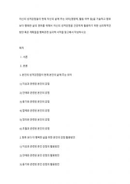 자신의 성격강점들이 현재 자신의 삶에 주는 의미(영향력, 활동 여부 등)을 기술하고 향후 보다 행복한 삶의 영위를 위해서 자신의 성격강점을 건강하게 활용하기 위한 심리학적인 방안 혹은 계획들을 행복관련 심리학 서적을 참고해서 작성하시오-1페이지