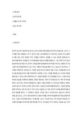 한국어 강사 자기소개서-1페이지