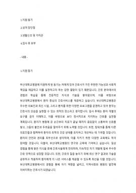 부산대학교병원 자기소개서  부산대학교병원에 지원하게 된 동기 및 입사 후 실천하고자 하는 목표 부산대병원 자소서 경력 및 경험 활동 부산대학교병원 합격예문 부산대병원 신입간호사 자기소개서-1페이지