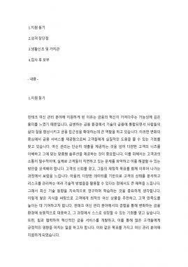 한국어음중개_핀테크 여신 관리_최종 합격 자기소개서-1페이지