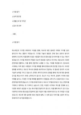 독도재단_디지털 큐레이터_디자인_최종 합격 자기소개서-1페이지