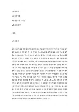 오뚜기라면_제조부문_대기환경_산업안전_최종 합격 자기소개서-1페이지