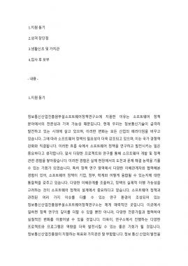 정보통신산업진흥원부설소프트웨어정책연구소 최종 합격 자기소개서(자소서)-1페이지