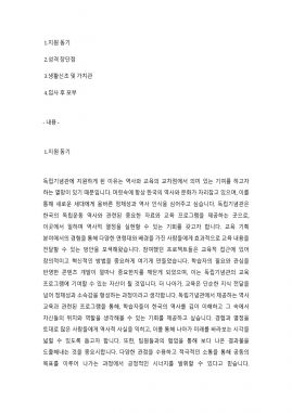 독립기념관_교육기획_최종 합격 자기소개서-1페이지