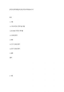 [초전도공학개론][부산대] 초전도케이블 보고서-1페이지