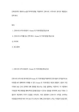 간호관리학 레포트A+]동기부여이론을 적용하여 간호사의 사직사유 분석과 해결감소 전략 제시-1페이지