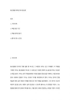 봉산탈춤 독후감 독서감상문-1페이지