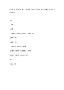 다문화가정 이주여성에 대한 우리사회의 인식과 이주여성이 겼는 어려움에 대한 의견을 제시하시오-1페이지