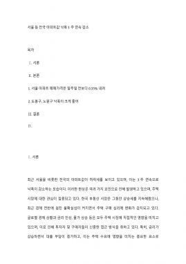 서울 등 전국 아파트값 낙폭 3주 연속 감소-1페이지