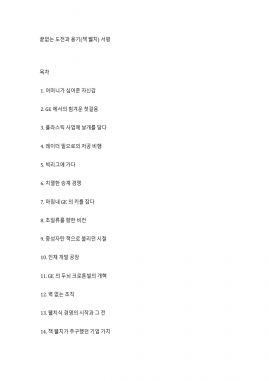 끝없는 도전과 용기(잭 웰치) 서평-1페이지