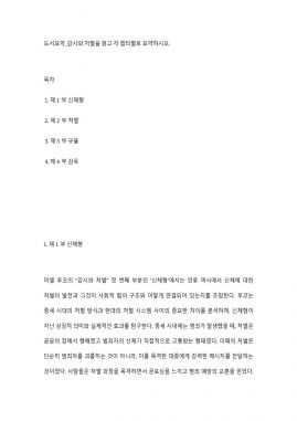 도서요약_감시와 처벌을 읽고 각 챕터별로 요약하시오.-1페이지