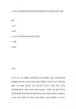 21세기(4차 산업혁명시대) 자국 문화의 중요성에 대하여 자신의 생각을 간략하게 제출-1페이지