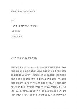 [경영의사결정] 비정형적 의사결정기법-1페이지