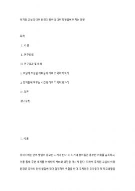 유치원 교실의 어휘 환경이 유아의 어휘력 향상에 미치는 영향-1페이지