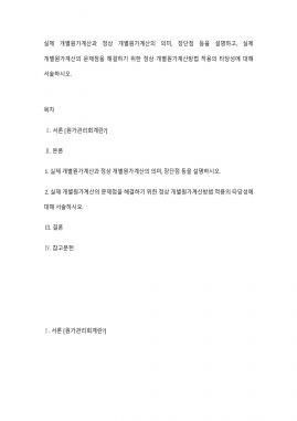 실제 개별원가계산과 정상 개별원가계산의 의미, 장단점 등을 설명하고, 실제 개별원가계산의 문제점을 해결하기 위한 정상 개별원가계산방법 적용의 타당성에 대해 서술하시오.-1페이지