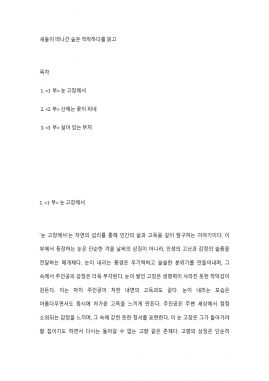 새들이 떠나간 숲은 적막하다를 읽고-1페이지