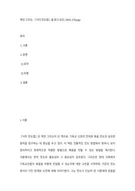 케빈 그리슨, 『낙타 전도법』을 읽고 요단, 2009, 276page-1페이지