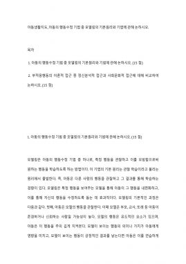 아동생활지도_아동의 행동수정 기법 중 모델링의 기본원리와 기법에 관해 논하시오.-1페이지