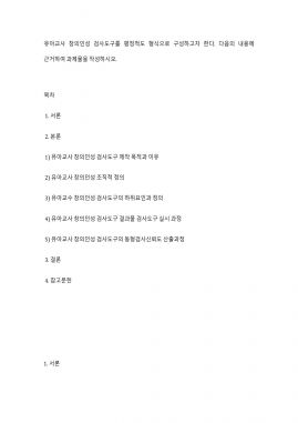 유아교사 창의인성 검사도구를 평정척도 형식으로 구성하고자 한다. 다음의 내용에 근거하여 과제물을 작성하시오.-1페이지