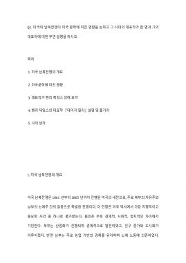 Q1. 미국의 남북전쟁이 미국 문학에 미친 영향을 논하고 그 시대의 대표작가 한 명과 그의 대표작에 대한 부연 설명을 하시오.-1페이지