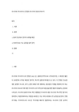 러시아와 우크라이나 전쟁과 러시아의 대규모 복수극-1페이지