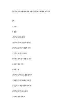 인권법 A) 이주노동자에 대한 노동법상의 보호에 대해 논하시오-1페이지