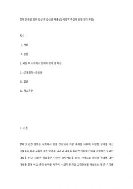 장애인 관련 영화 감상 후 감상문 제출 (장애영역 특성에 관한 정리 포함)-1페이지