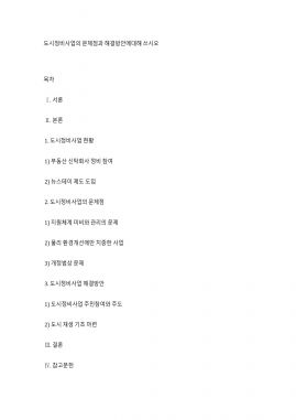 도시정비사업의 문제점과 해결방안에대해 쓰시오-1페이지