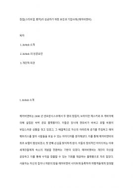 창업(스타트업. 벤처)이 성공하기 위한 요인과 기업사례 (에어비엔비)-1페이지