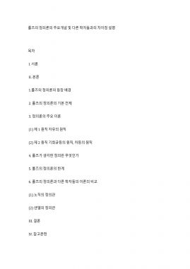 롤즈의 정의론의 주요개념 및 다른 학자들과의 차이점 설명-1페이지