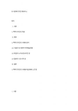 도시문화디자인 레포트 A-1페이지