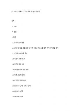 [간호학과] 이혼과 다양한 가족 형태(성과 사회)-1페이지