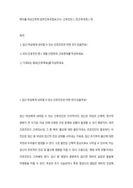 에이플 여성간호학 임부간호과정보고서 - 간호진단 1개 간호과정 1개-1페이지