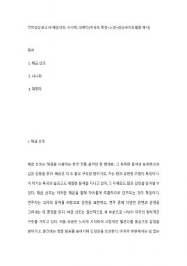 국악감상보고서-해금산조, 시나위, 대취타(악곡의 특징+느낌+감상곡지도활동 예시)-1페이지