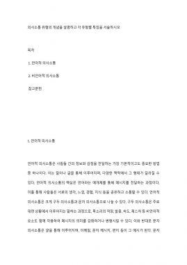 의사소통 유형의 개념을 설명하고 각 유형별 특징을 서술하시오 (1) (2)-1페이지