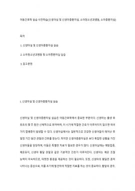 아동간호학 실습 사전학습(신생아실 및 신생아중환자실, 소아청소년과병동, 소아중환자실)-1페이지