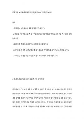 간호학과 보건교사 학교현장실습(교생실습) 자기성찰보고서-1페이지