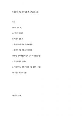 기업설전, 기업분석방법론 - (주)샘표식품-1페이지