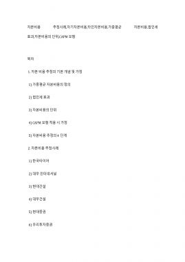 자본비용 추정사례,자기자본비용,타인자본비용,가중평균 자본비용,법인세 효과,자본비용의 단위,CAPM  모형-1페이지