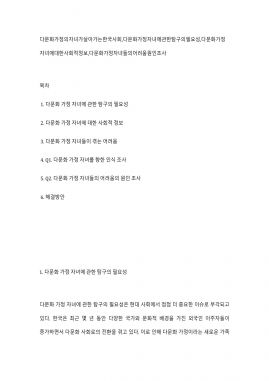 다문화가정의자녀가살아가는한국사회,다문화가정자녀에관한탐구의필요성,다문화가정자녀에대한사회적정보,다문화가정자녀들의어려움원인조사-1페이지