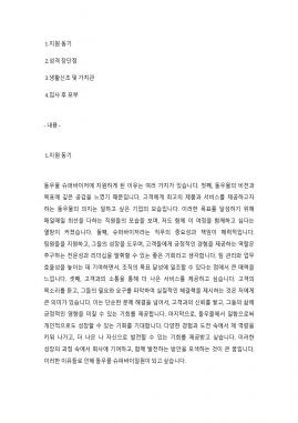 돌우물_슈퍼바이저_최종 합격 자기소개서-1페이지