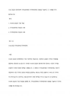 수요 공급과 정부정책 가격상한제와 가격하한제의 내용을 기술하고 그 사례를 각각 들어보시오-1페이지