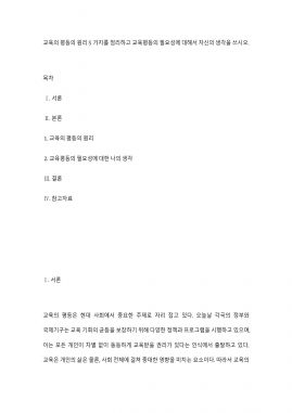 교육의 평등의 원리 5가지를 정리하고 교육평등의 필요성에 대해서 자신의 생각을 쓰시오.-1페이지