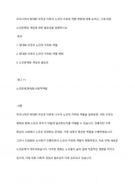 우리나라의 현대화 이전과 이후의 노인의 지위와 역할 변화에 대해 논하고, 그에 따른 노인문제와 개입에 대한 필요성을 설명하시오-1페이지