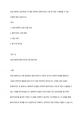 의료사회복지 실천모델 1가지를 선택하여 클라이언트 사정 및 개입 시 활용할 수 있는 사례에 대해 기술하시오-1페이지