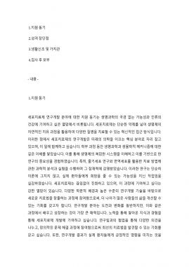 GC녹십자_세포치료제 연구개발_최종합격_자기소개서_자소서 전문가에게 유료첨삭 받은 자료입니다-1페이지